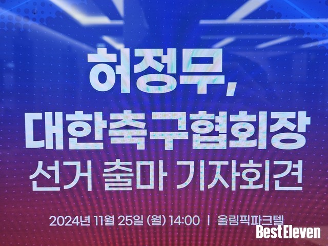 [b11 현장] ‘축구계 대권 도전’ 허정무, “KFA의 문제점은 독단적 의사 결정 구조다. 발로 뛸 자신 있어”