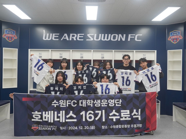 수원FC, 대학생운영단 ‘호베네스 16기’ 활동 성료...스포츠 산업 실무 경험 통해 성장